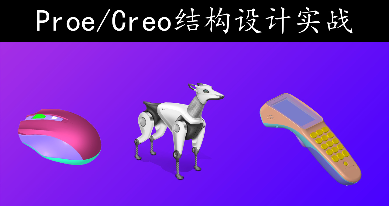 PROE/CREO产品结构设计实战