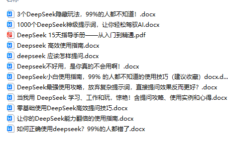 如何正确使用DeepSeek？99%的人都错了。查看完整版DeepSeek使用教程
